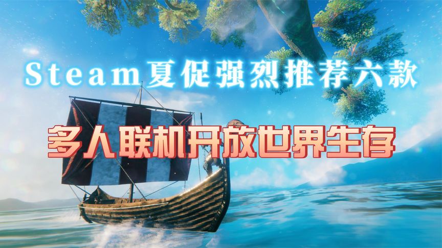 2022夏促强烈推荐六款多人联机开放世界生存游戏