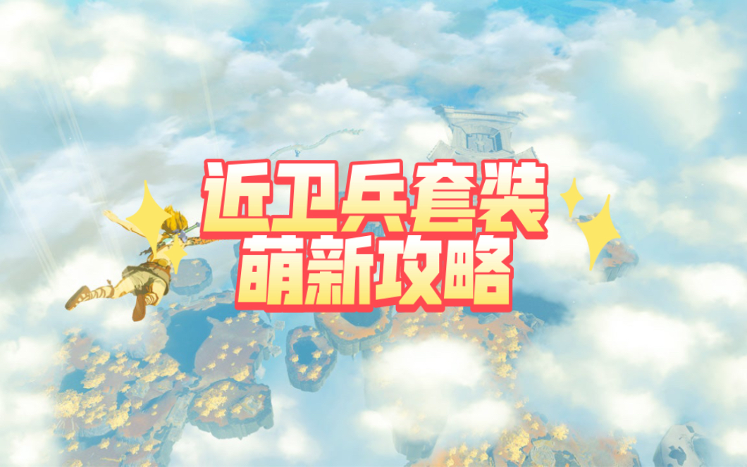 塞尔达传说王国之泪近卫兵套装防具怎么获得近卫兵的衣服在哪里