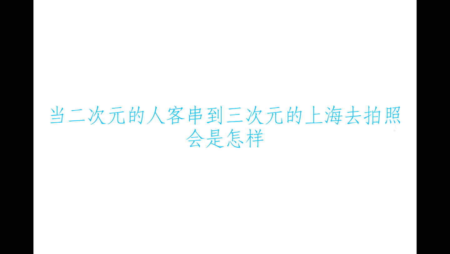 【旅行/三厨狂喜/碧蓝航线/少女前线/原神/MMD静态/外省交通外拍摄/整...