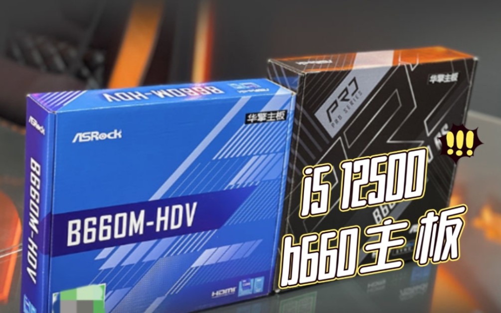 英特尔12代最便宜CPU!i5 12500和b660主板发售,6核心12线程,主频...