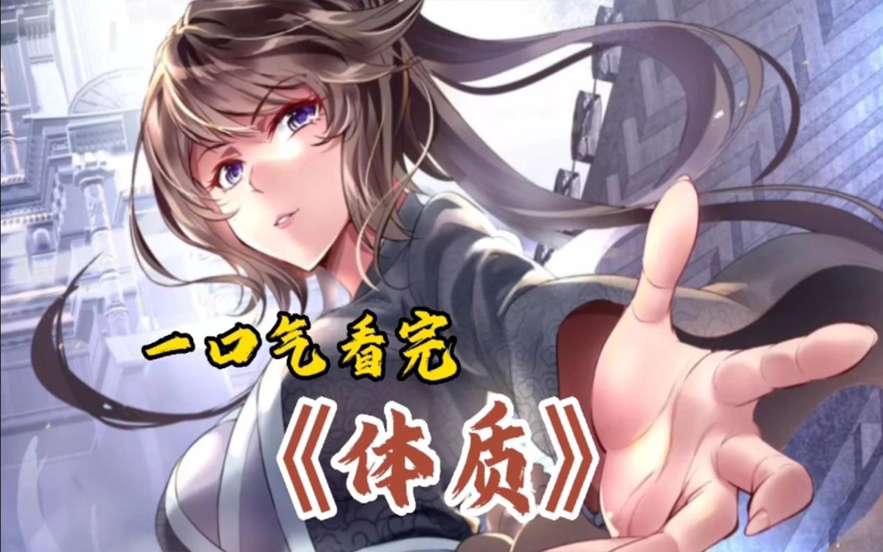 一口气看完《体质》超长爽漫大合集!推荐!