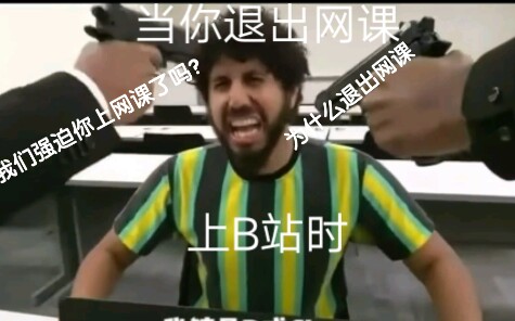 【钉钉】当你退出网课上B站时