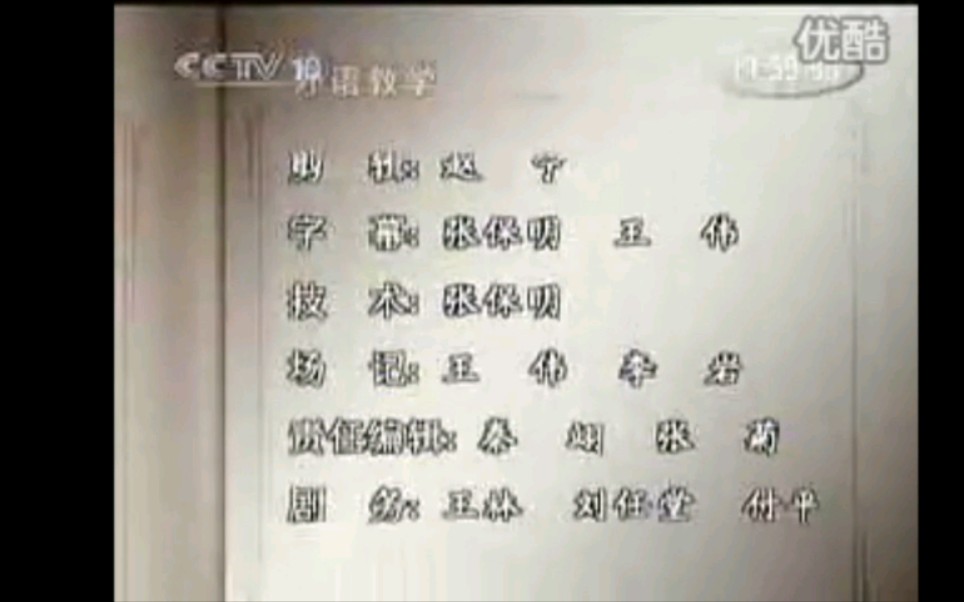 CCTV10科教频道2003年5月《外语教学》节目录像