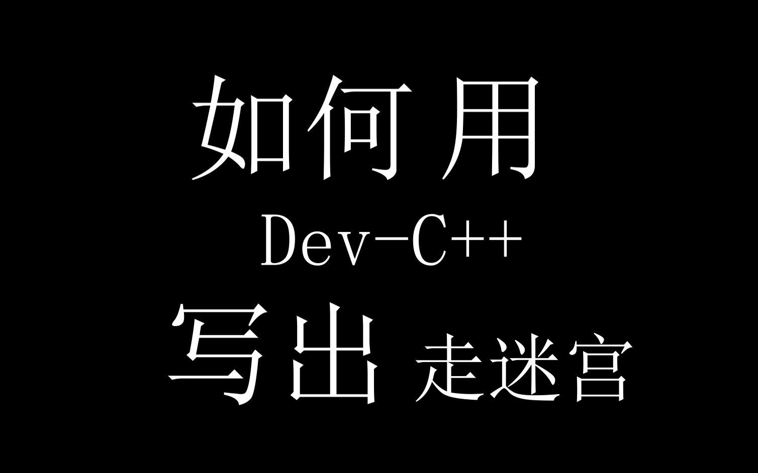 【小游戏】用 Dev-C++ 编写简单的控制台走迷宫小游戏