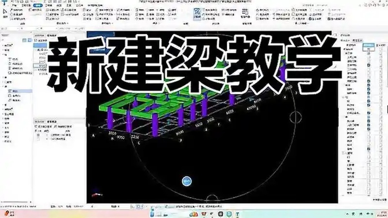 广联达3D建模与算量:新建梁教程