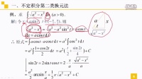 33.高等数学之不定积分第二类换元法