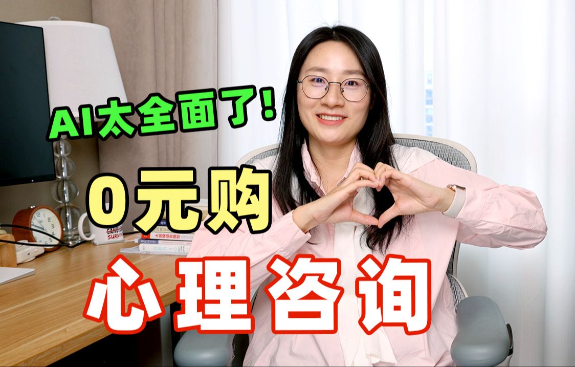 找3款不同的AI软件做了心理咨询!AI会比人类咨询师更懂我吗?