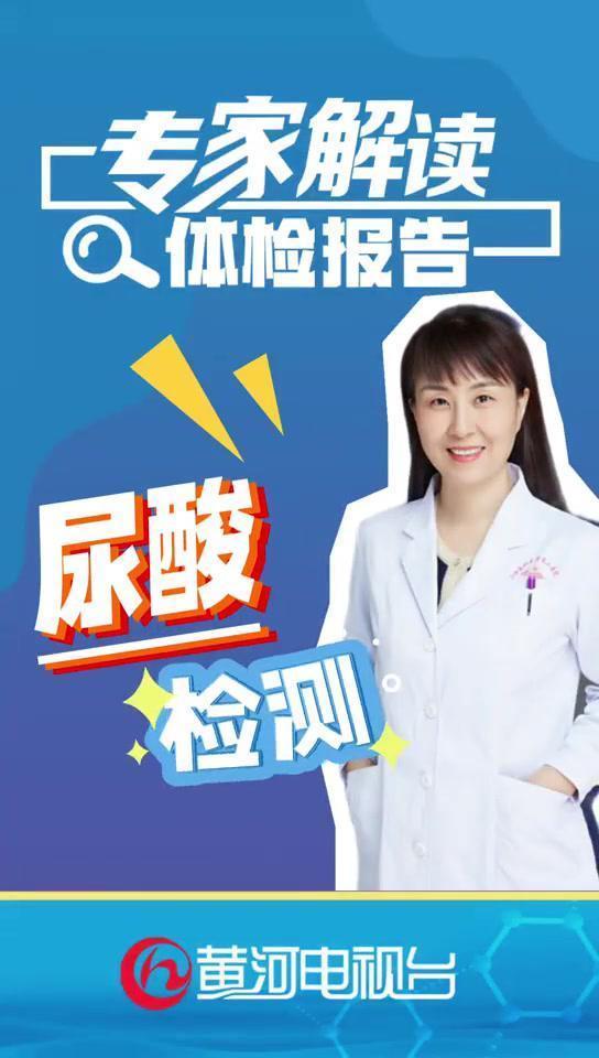 专家来了|读懂体检报告之尿酸检测