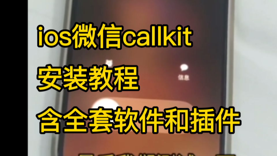 iOS微信CallKit:无需越狱,轻松实现iPhone微信语音通话
