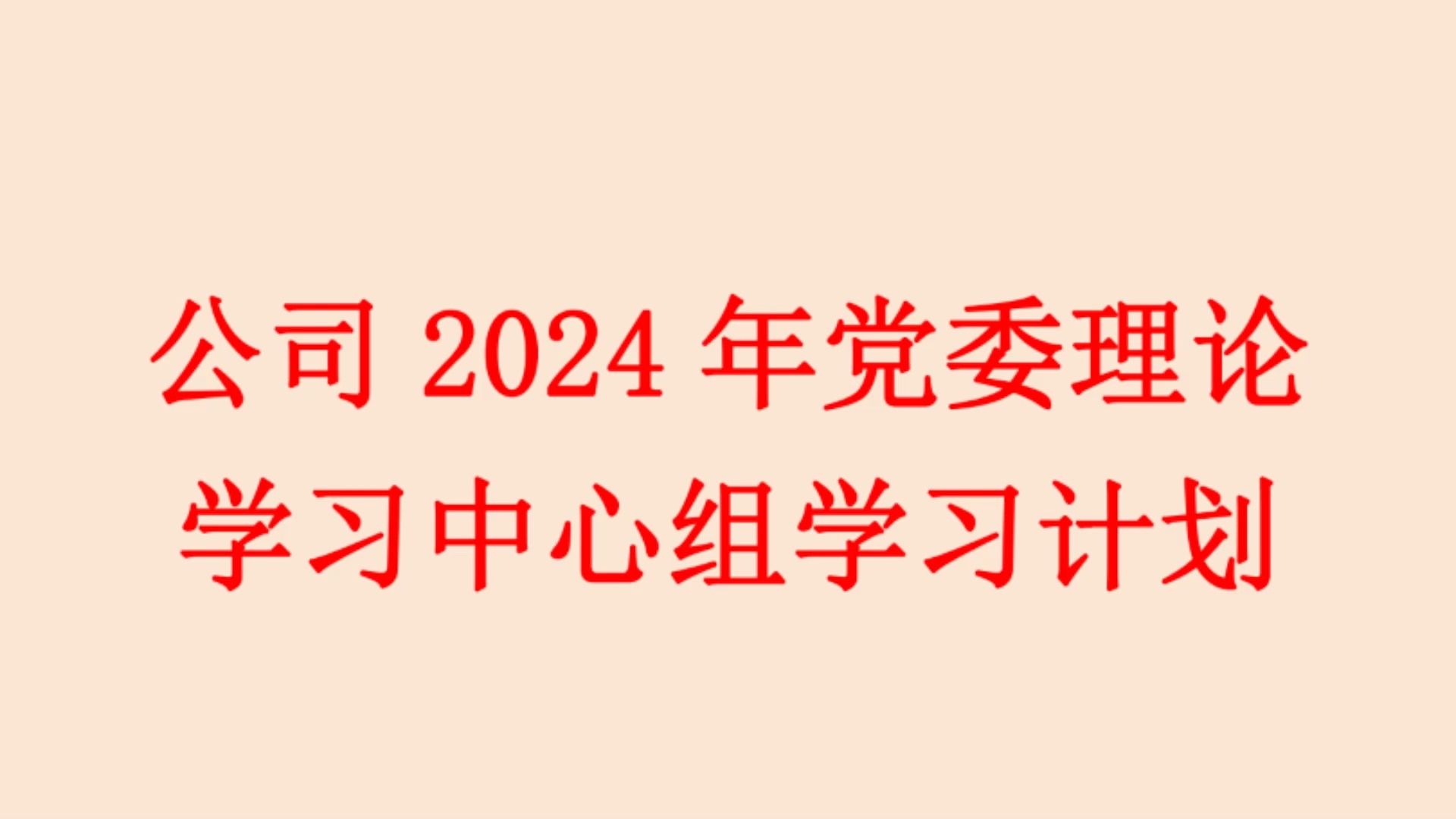 公司2024年党委理论 学习中心组学习计划