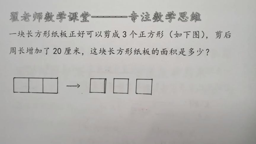 三年级数学思维--运用长方形、正方形周长相关知识解决面积问题