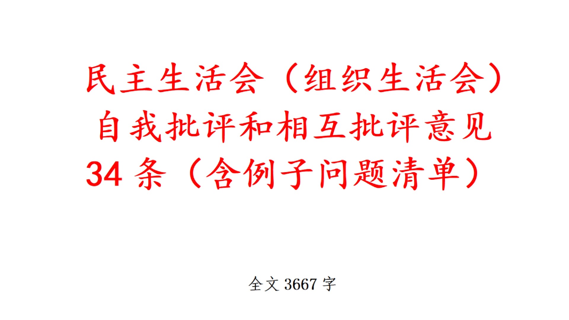 (34条) 民主生活会 (组织生活会) 自我批评 和 相互 批评 意见(含例子...