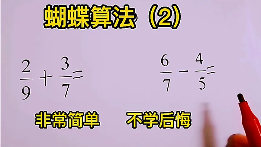蝴蝶算法(2)(分数加减法速算)