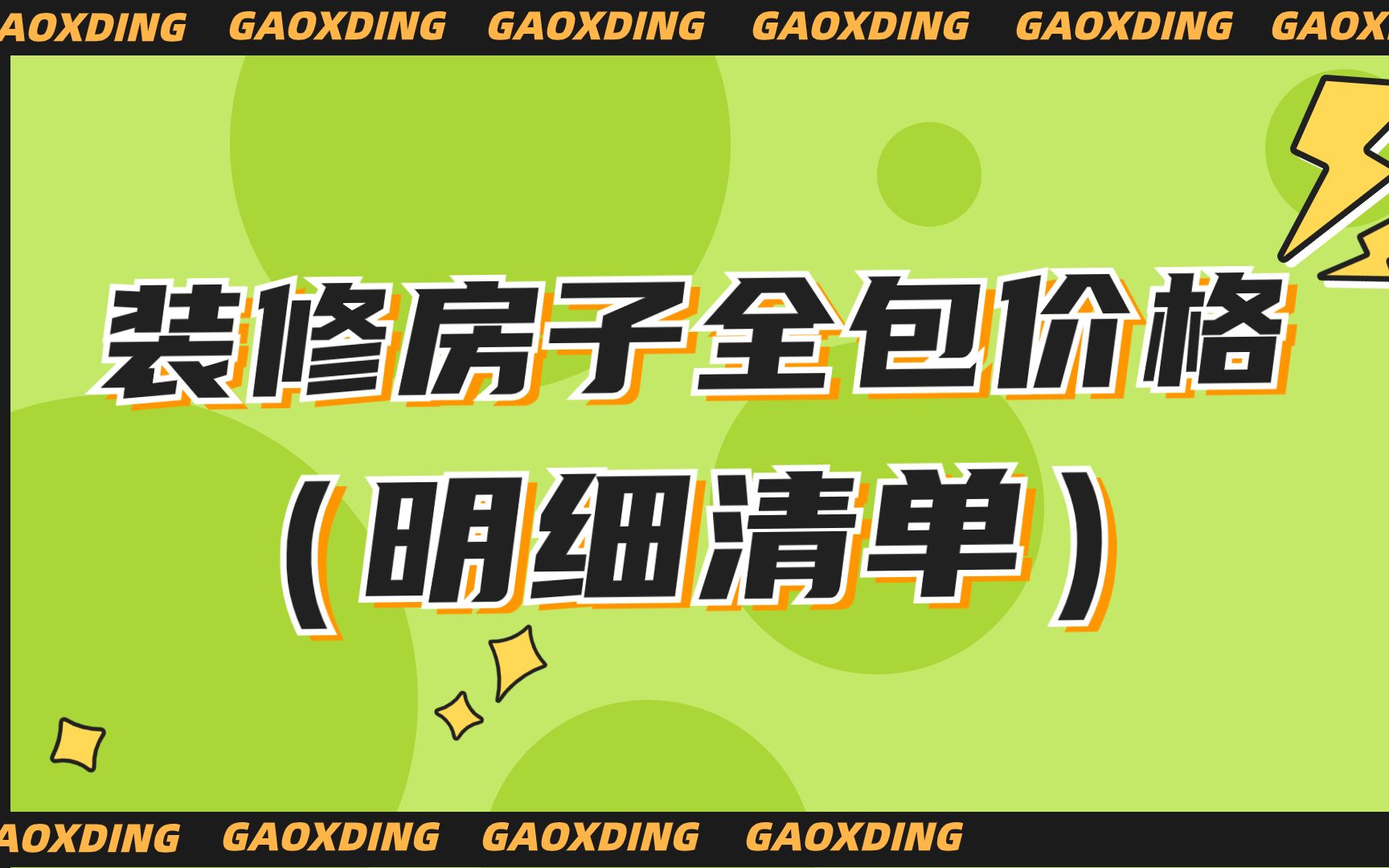 装修房子全包价格一般多少(明细清单)