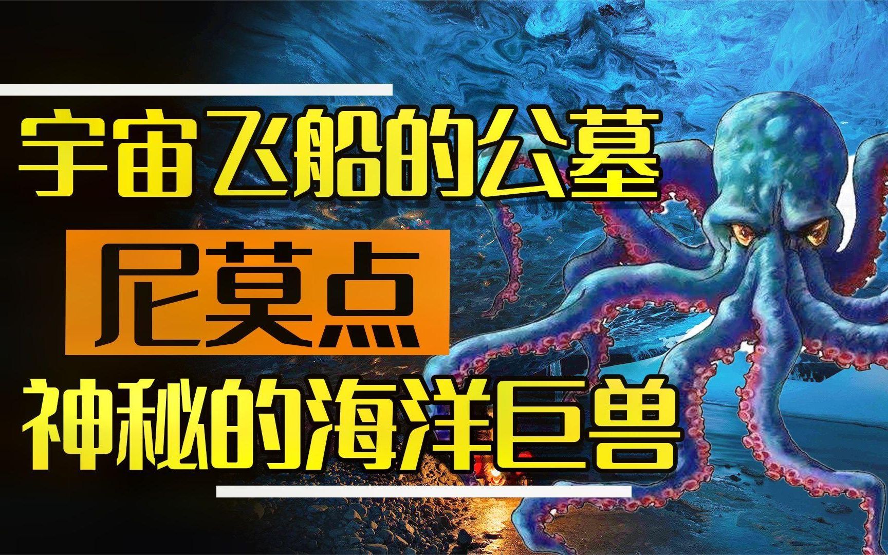 尼莫点有多恐怖?发出怪声的神秘海底怪兽,还是宇宙飞船的公墓