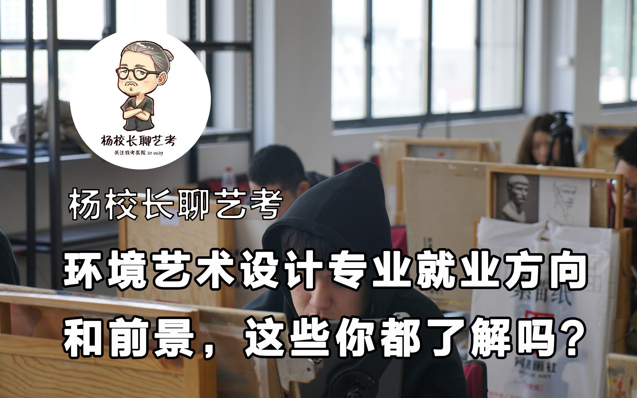 环境艺术设计专业就业方向和前景,这些你都了解吗?