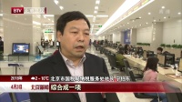 便民办税在行动 切实服务纳税人 北京新闻 180403