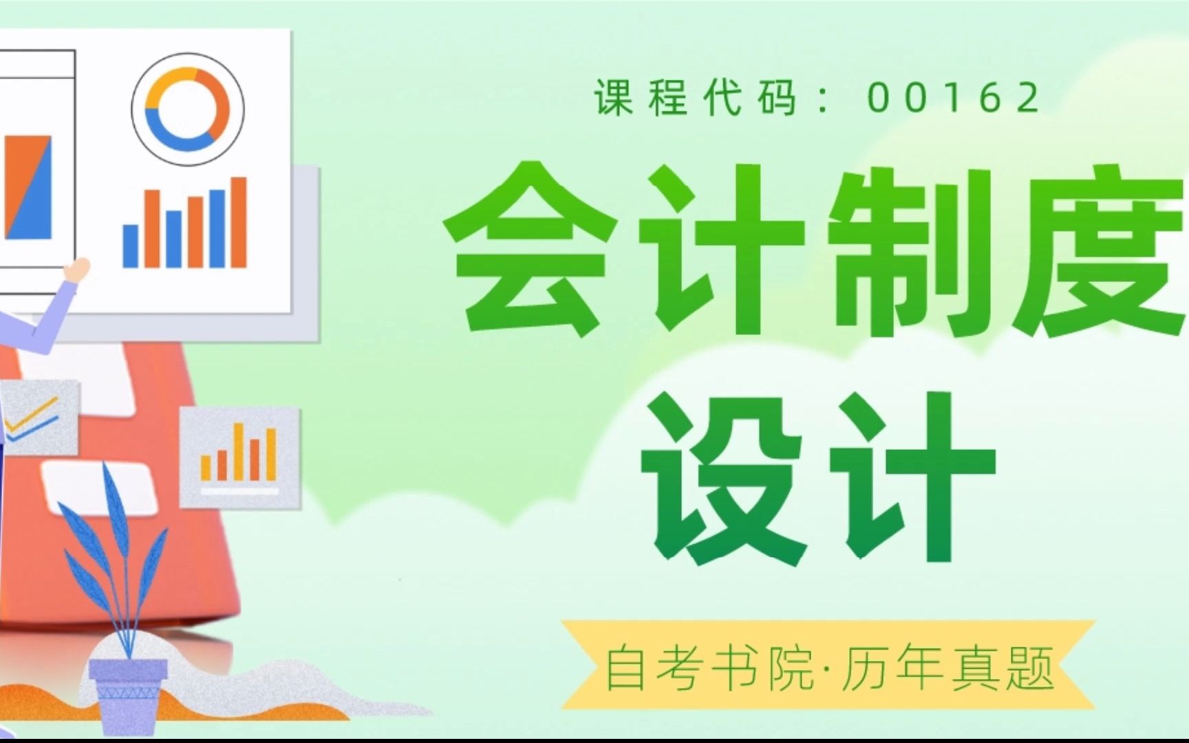 自考书院:2022年4月自考《00162会计制度设计》真题和评分参考