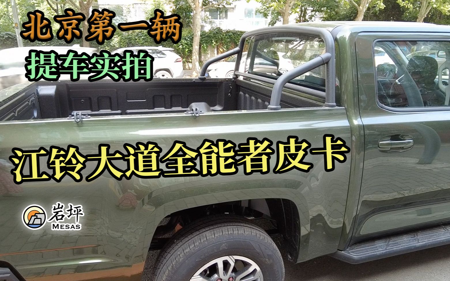 ߛ� 北京第一辆 | 江铃大道全能者提车直拍