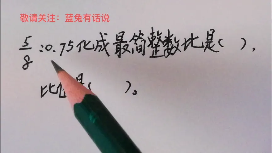 六年级数学,分数和小数化简比,你可不要不会哦