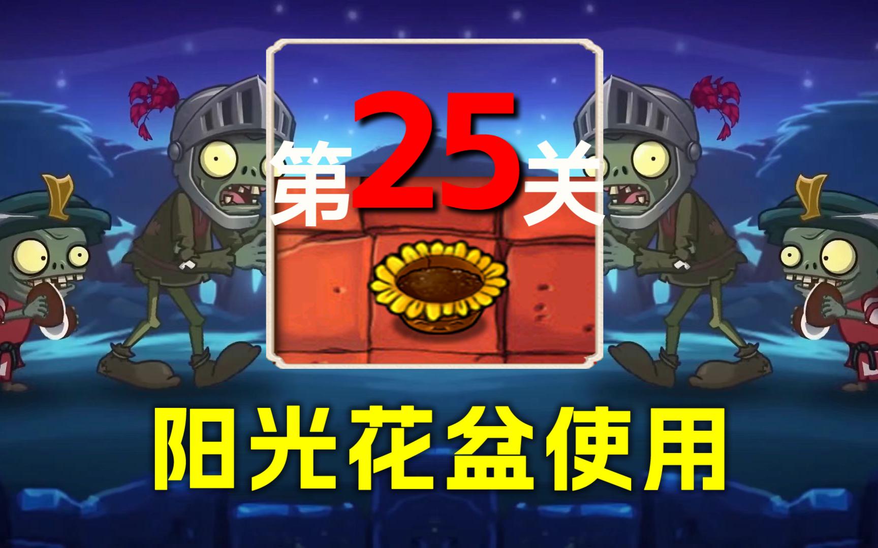植物大战僵尸杂交版第25关攻略 第25关怎么玩 怎么打 怎样过第25关...