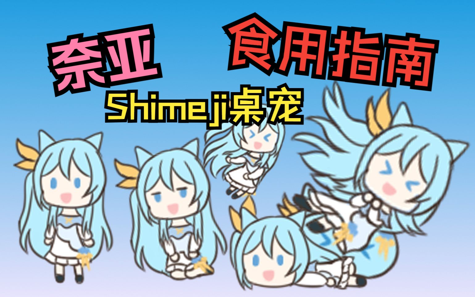 【奈亚】在桌面上疯狂增殖的屑猫猫桌宠【Shimeji桌宠】
