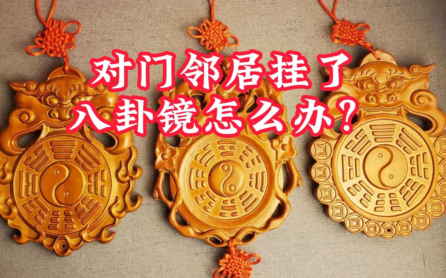 如果对门邻居挂了八卦镜该怎么办?