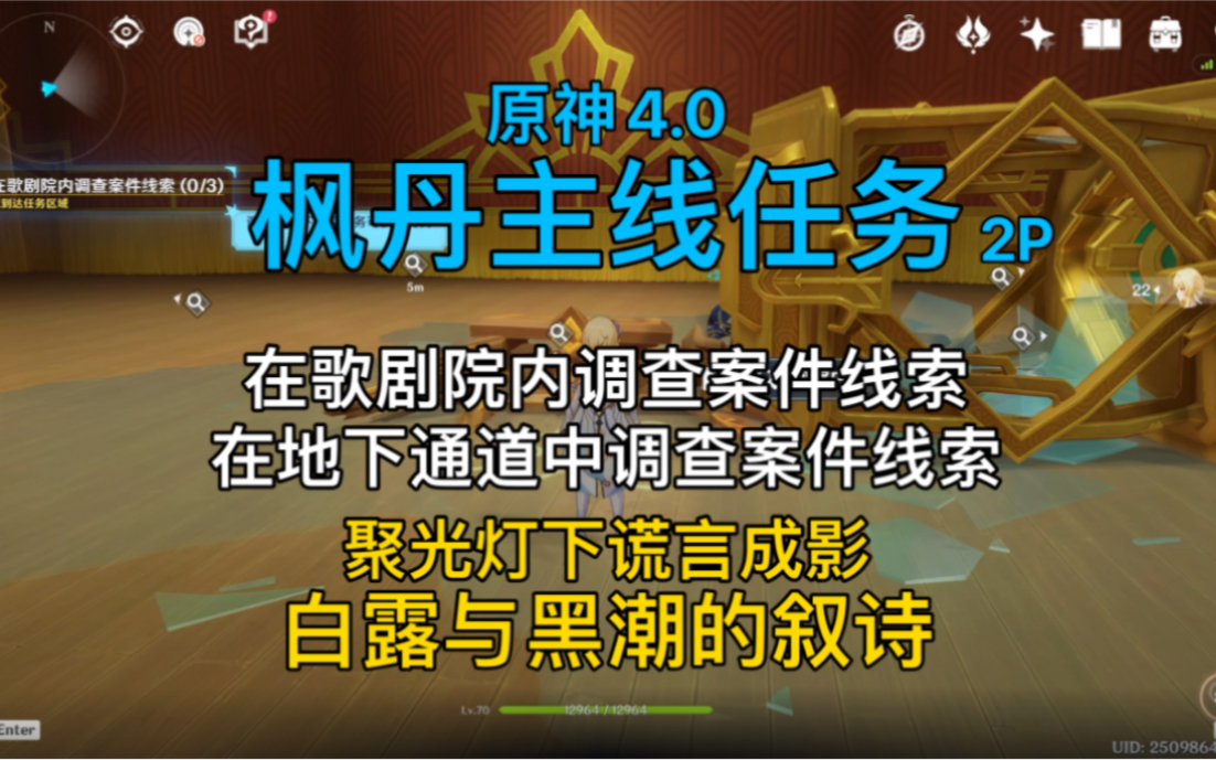 【原神】枫丹4.0主线任务 白露与黑潮的叙诗 聚光灯下谎言成影 在歌剧...