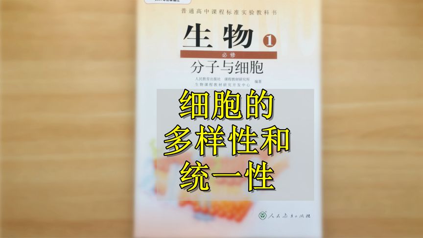高中生物(必修1)1.2 细胞的多样性和统一性