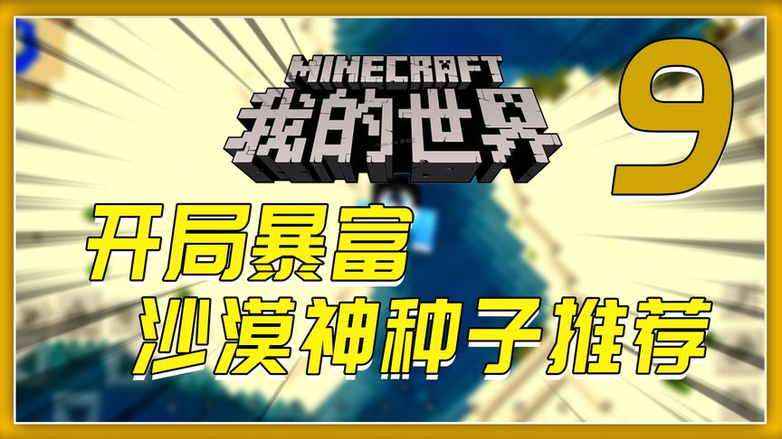 MC我的世界种子推荐:一片沙漠地有8个沙漠神殿4个村庄的沙漠神种