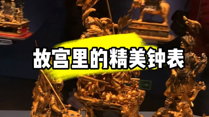 故宫钟表馆的钟表太漂亮了,带大家欣赏一下,来故宫游玩别错过
