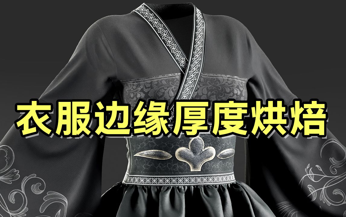 角色衣服是否要加厚度?3D游戏中模型布料边缘厚度常见烘焙方法!【...