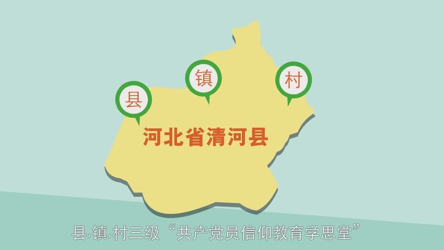 清河县共产党员信仰教育学思堂