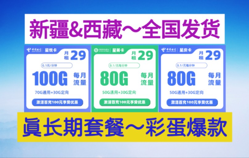 ...禁区•爆款真长期流量卡推荐•新疆西藏云南北京都可发货】移动星...