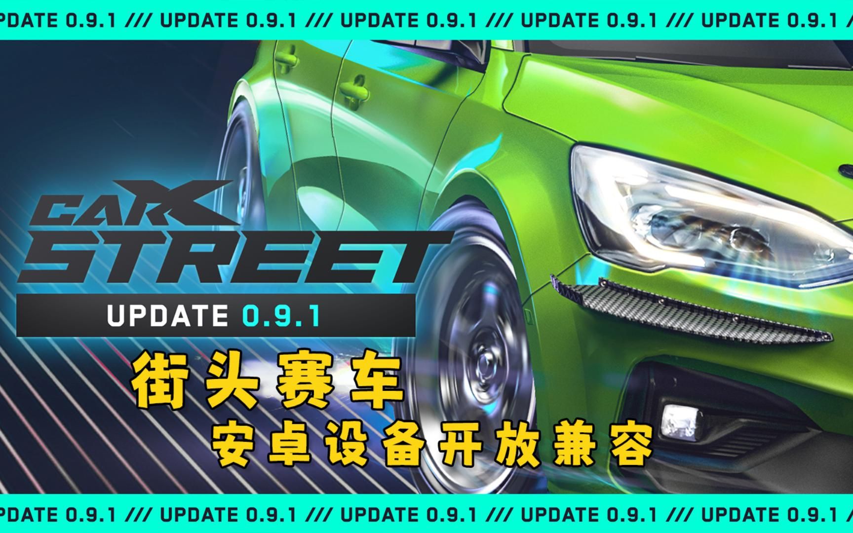 Carxstreet街头赛车新版本0.9.1兼容安卓设备。_手游情报
