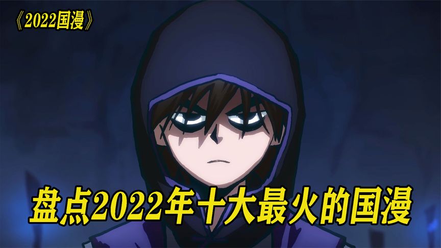 2022年十大最火的国漫,刺客伍六七都排不上第一,第一国漫天花板