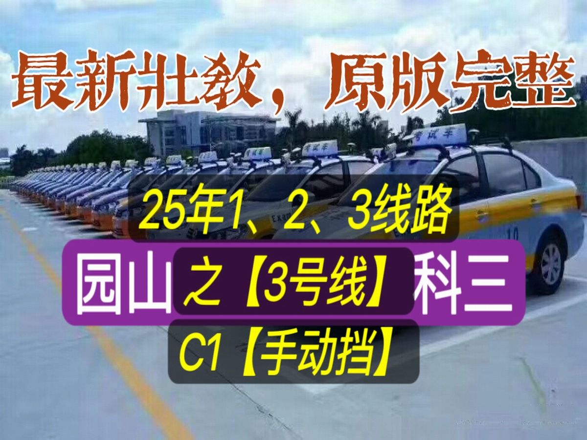 园山3号线手动挡(2025壮哥解说-轻松学车)深圳龙岗园山科目三考场...