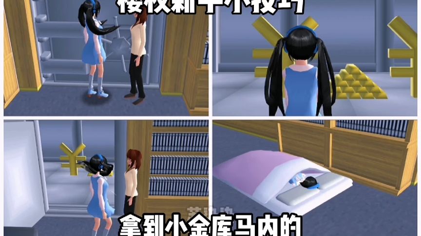 樱花校园模拟器:拿到小金库马内的四种方法(游戏小技巧)
