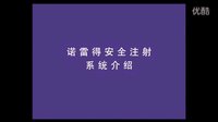 诺雷得安全针注射视频指导
