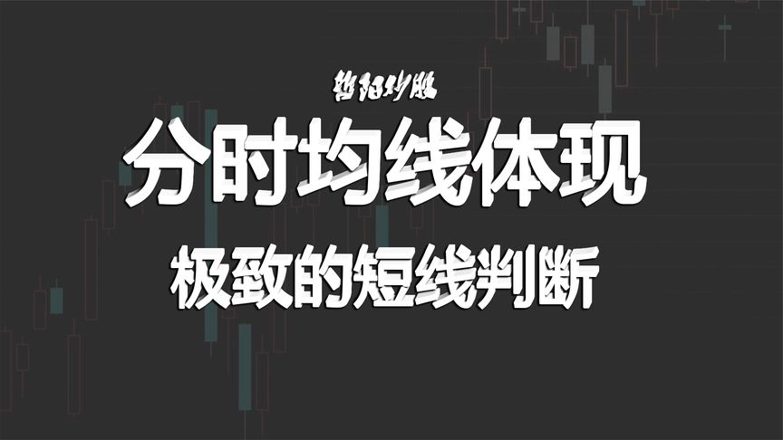 分时均线是这样体现涨停的,极致短线的买点方法
