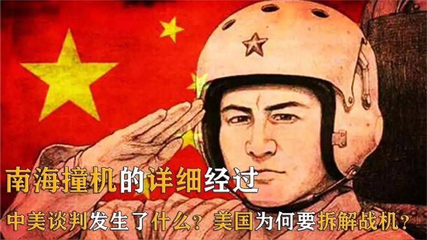 01年南海撞机,美军要求返还飞机并加满油,最终如何处理的?