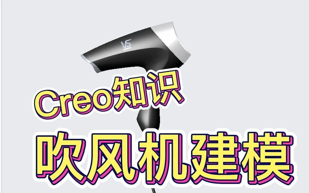 Proe(Creo)吹风机曲面建模