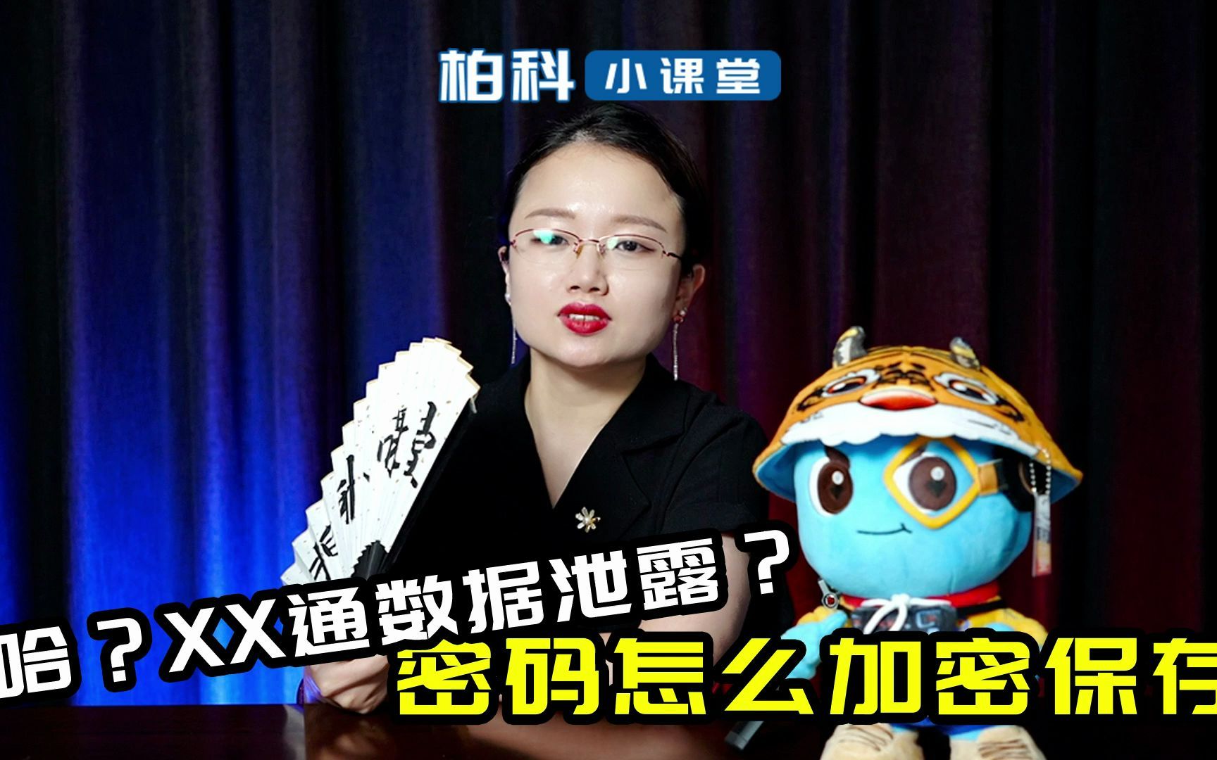 哈?xx通数据泄露?密码怎么加密保存?#柏科小课堂#-vol.16