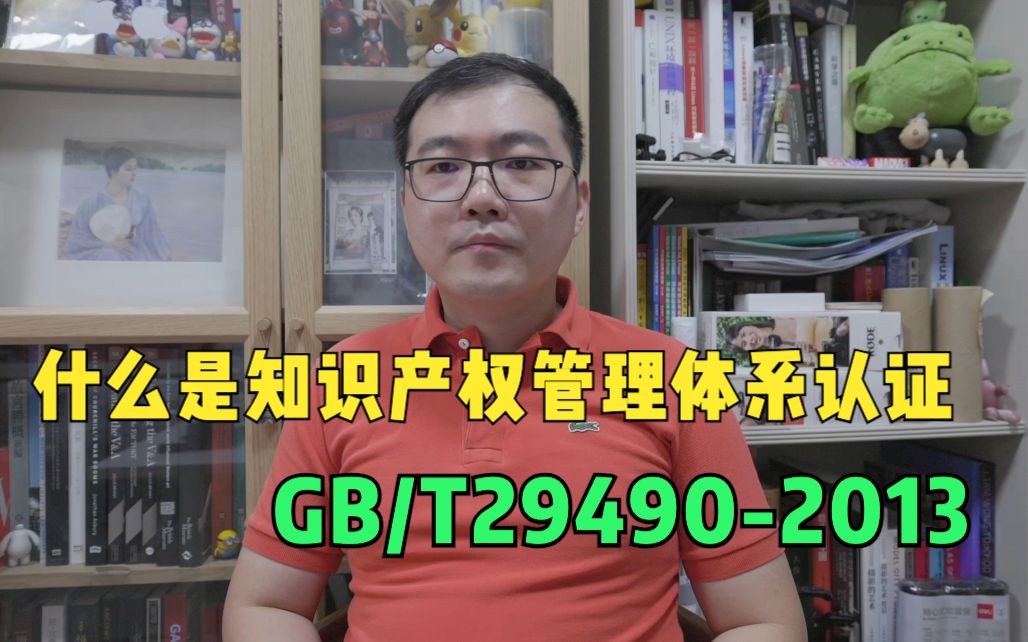 什么是知识产权管理体系认证?GB/T 29490-2013