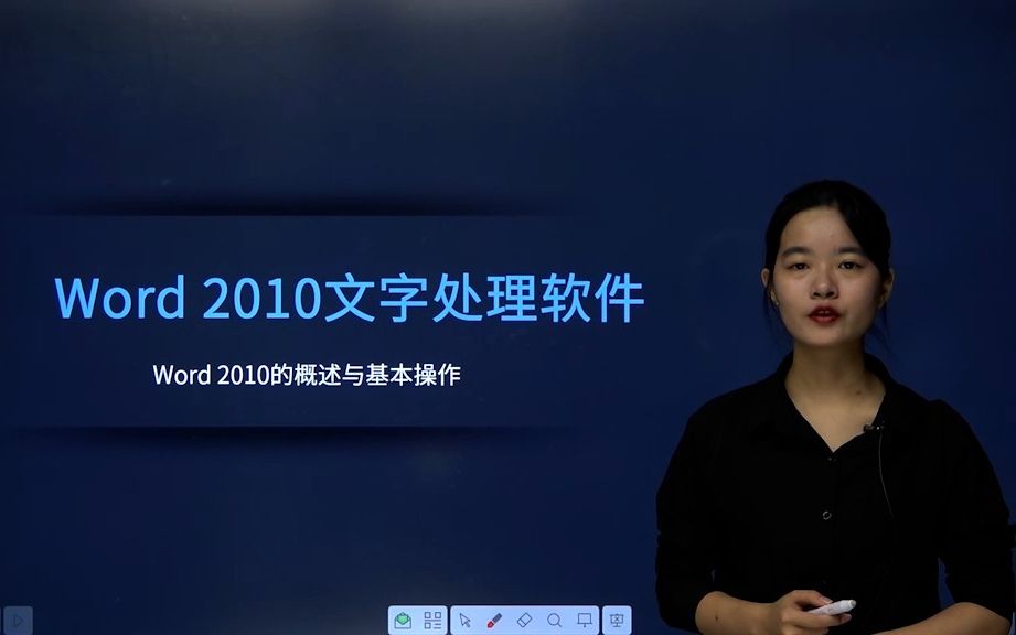 ...精讲视频-Word2010文字处理软件-01Word2010的概述与基本操作