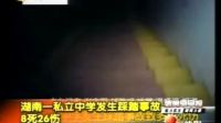 湖南一私立中学发生踩踏事故 8死26伤