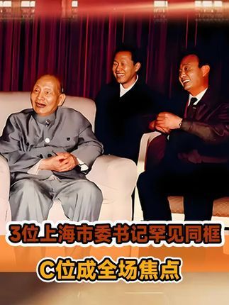珍贵彩色合影流出,3位上海市委书记同框,C位稳坐一位大人物 #历史 #...