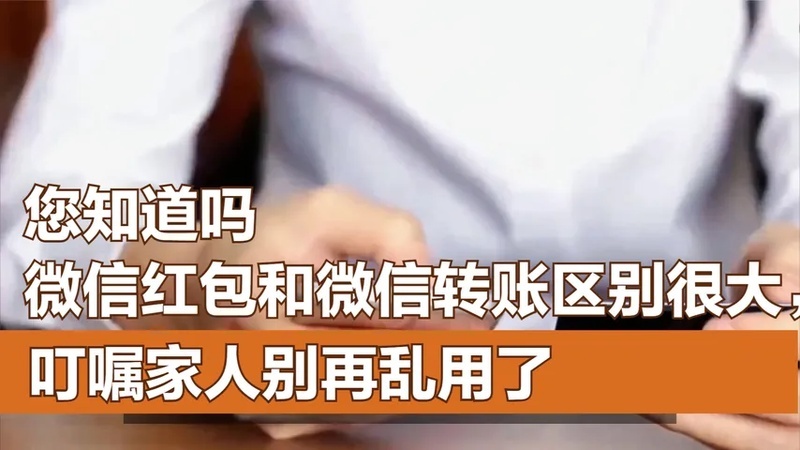 您知道吗,微信红包和微信转账区别很大,叮嘱家人别再乱用了