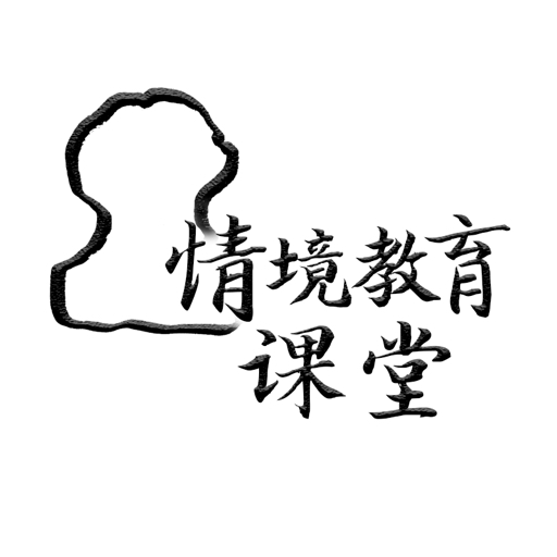 情境教育课堂 