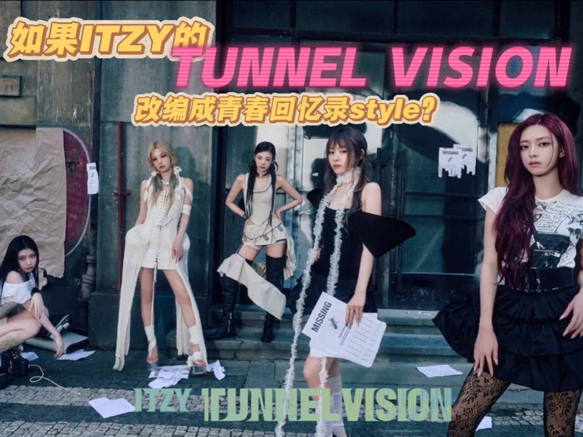如果ITZY的回归是青春回忆录style?